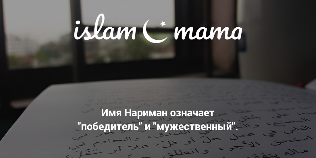 Нариман - значение имени. Мусульманские имена на Ислам-Мама